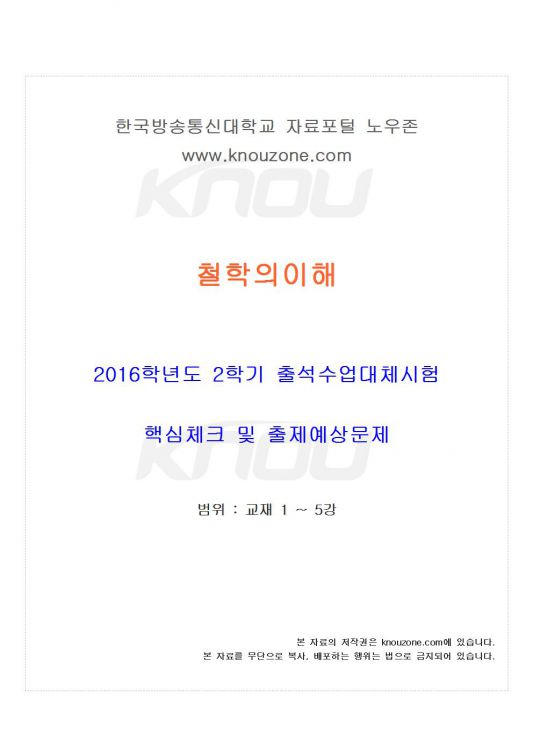 2016년 2학기 철학의이해 출석대체시험 핵심체크