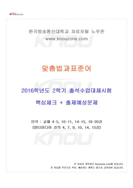 2016년 2학기 맞춤법과표준어 출석대체시험 핵심체크