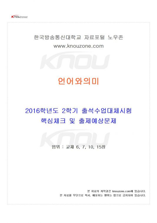 2016년 2학기 언어와의미 출석대체시험 핵심체크