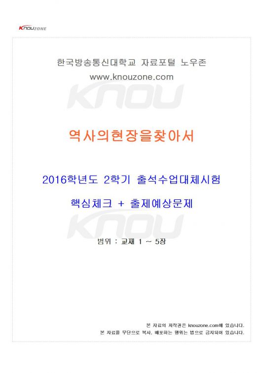 2016년 2학기 역사의현장을찾아서 출석대체시험 핵심체크