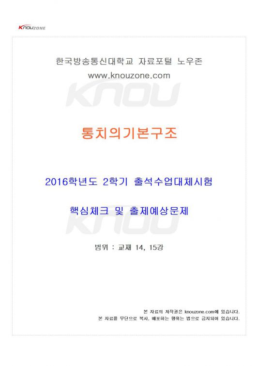 2016년 2학기 통치의기본구조 출석대체시험 핵심체크