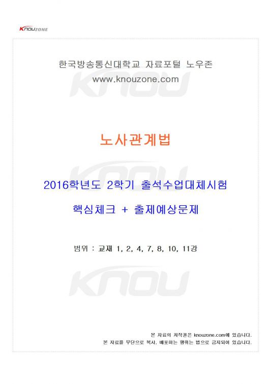 2016년 2학기 노사관계법 출석대체시험 핵심체크