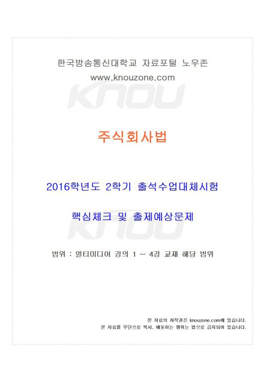 2016년 2학기 주식회사법 출석대체시험 핵심체크