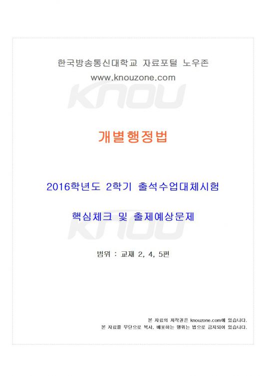 2016년 2학기 개별행정법 출석대체시험 핵심체크