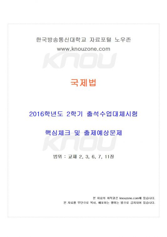 2016년 2학기 국제법 출석대체시험 핵심체크