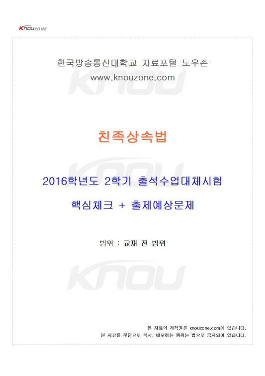 2016년 2학기 친족상속법 출석대체시험 핵심체크