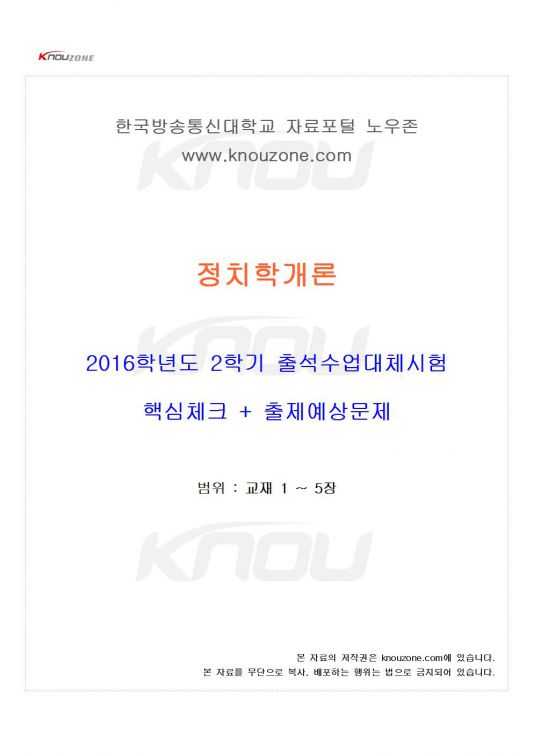 2016년 2학기 정치학개론 출석대체시험 핵심체크