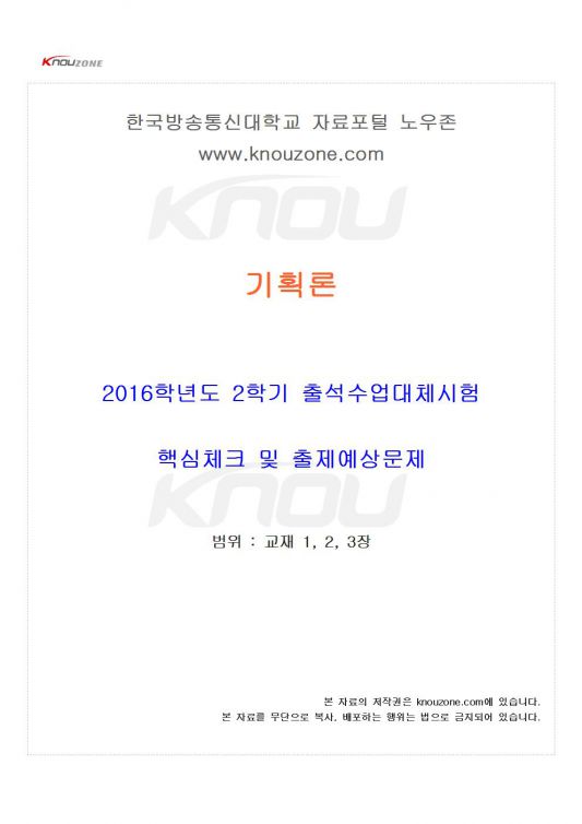 2016년 2학기 기획론 출석대체시험 핵심체크