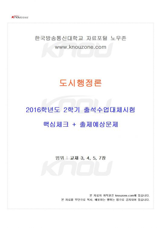2016년 2학기 도시행정론 출석대체시험 핵심체크