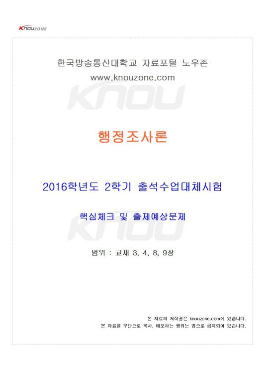 2016년 2학기 행정조사론 출석대체시험 핵심체크