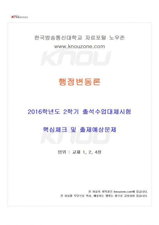 2016년 2학기 행정변동론 출석대체시험 핵심체크