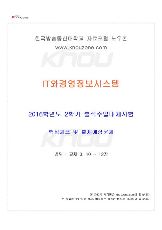 2016년 2학기 IT와경영정보시스템 출석대체시험 핵심체크