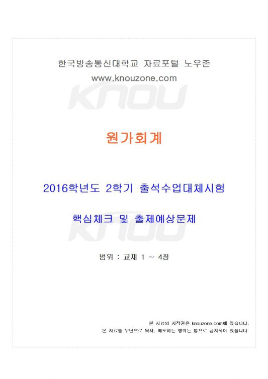 2016년 2학기 원가회계 출석대체시험 핵심체크