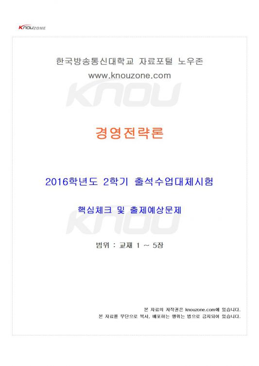2016년 2학기 경영전략론 출석대체시험 핵심체크