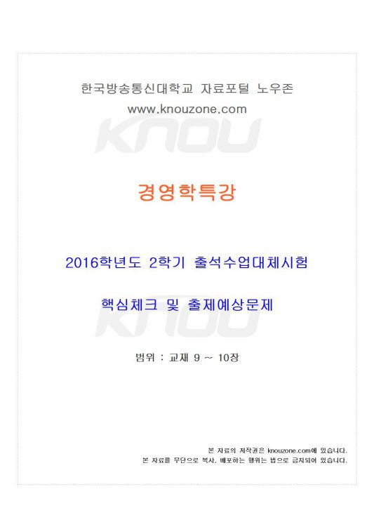 2016년 2학기 경영학특강 출석대체시험 핵심체크