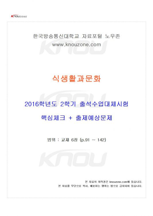2016년 2학기 식생활과문화 출석대체시험 핵심체크