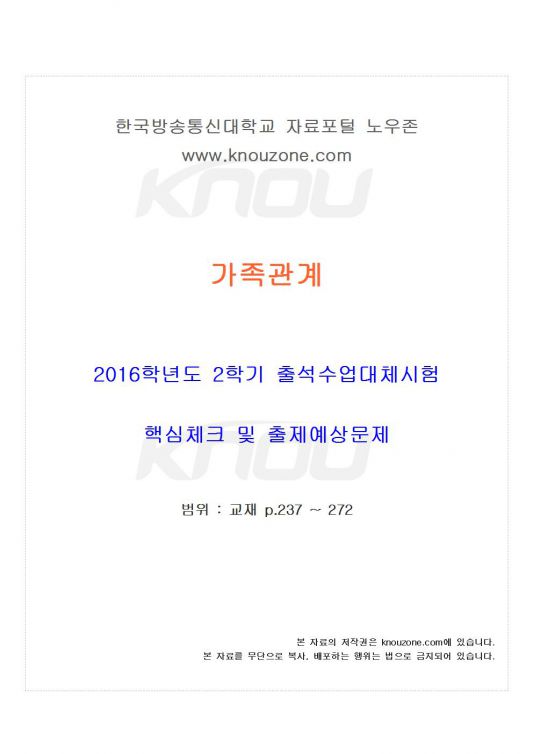 2016년 2학기 가족관계 출석대체시험 핵심체크