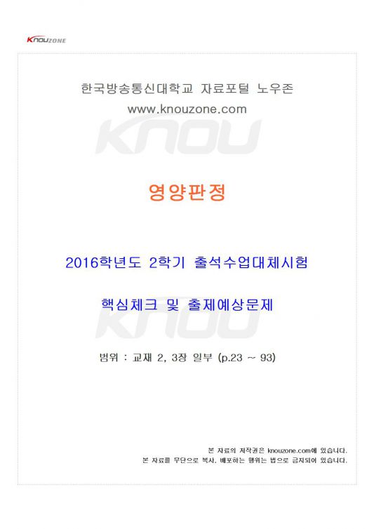 2016년 2학기 영양판정 출석대체시험 핵심체크