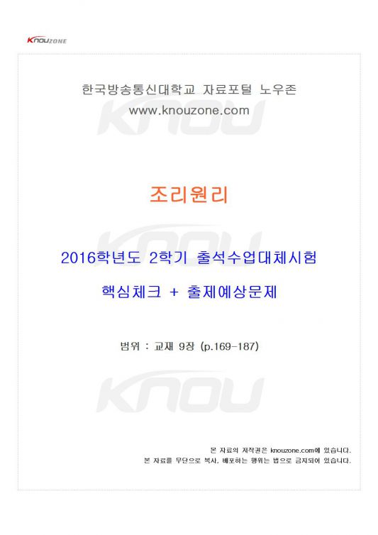 2016년 2학기 조리원리 출석대체시험 핵심체크