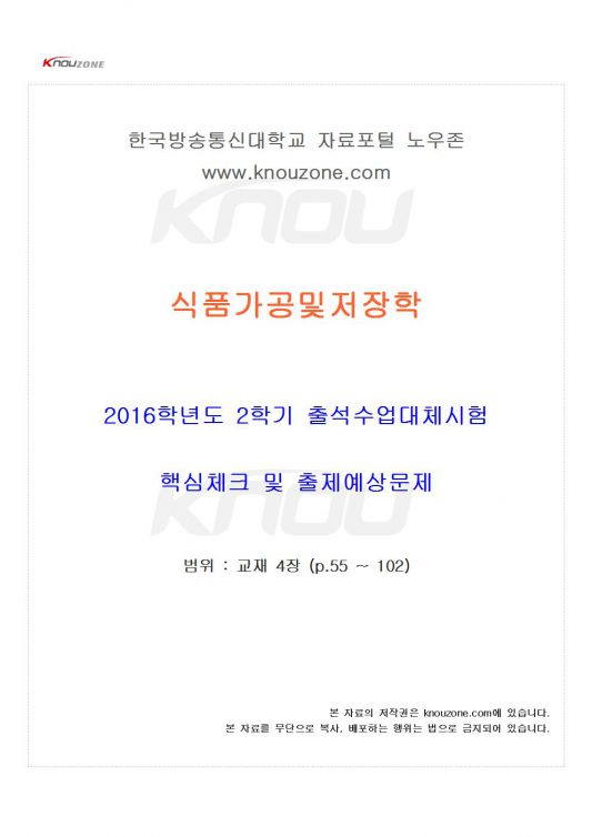 2016년 2학기 식품가공및저장학 출석대체시험 핵심체크