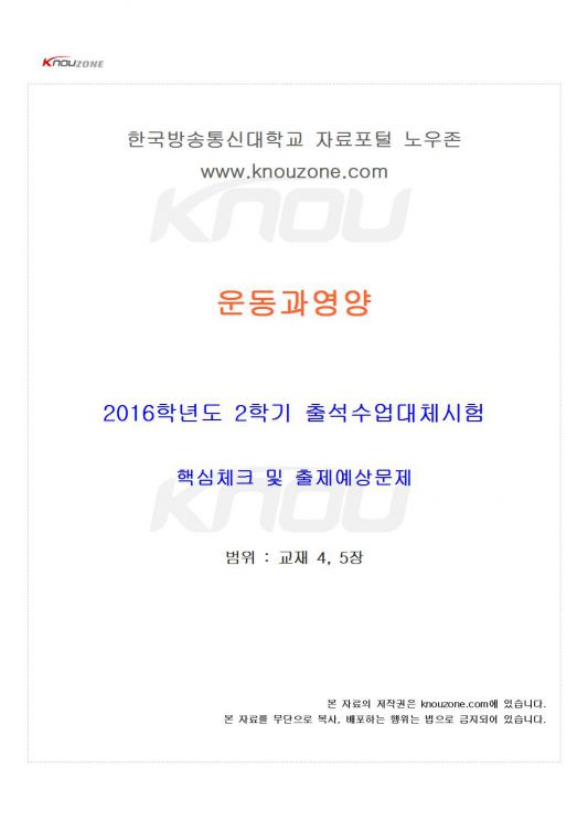 2016년 2학기 운동과영양 출석대체시험 핵심체크