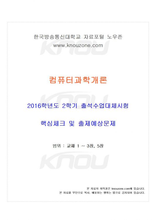 2016년 2학기 컴퓨터과학개론 출석대체시험 핵심체크