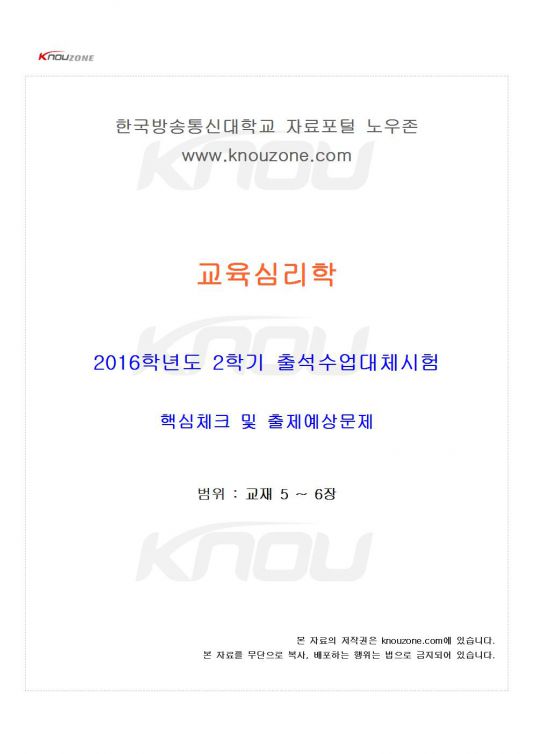 2016년 2학기 교육심리학 출석대체시험 핵심체크