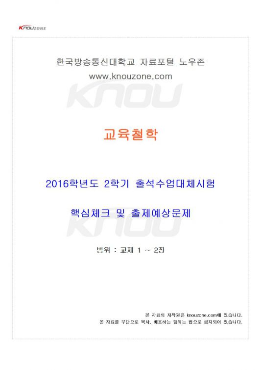2016년 2학기 교육철학 출석대체시험 핵심체크