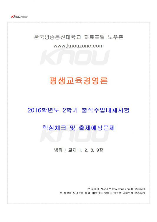 2016년 2학기 평생교육경영론 출석대체시험 핵심체크