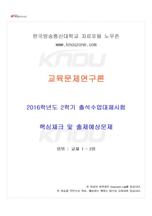 2016년 2학기 교육문제연구론 출석대체시험 핵심체크