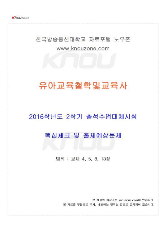 2016년 2학기 유아교육철학및교육사 출석대체시험 핵심체크