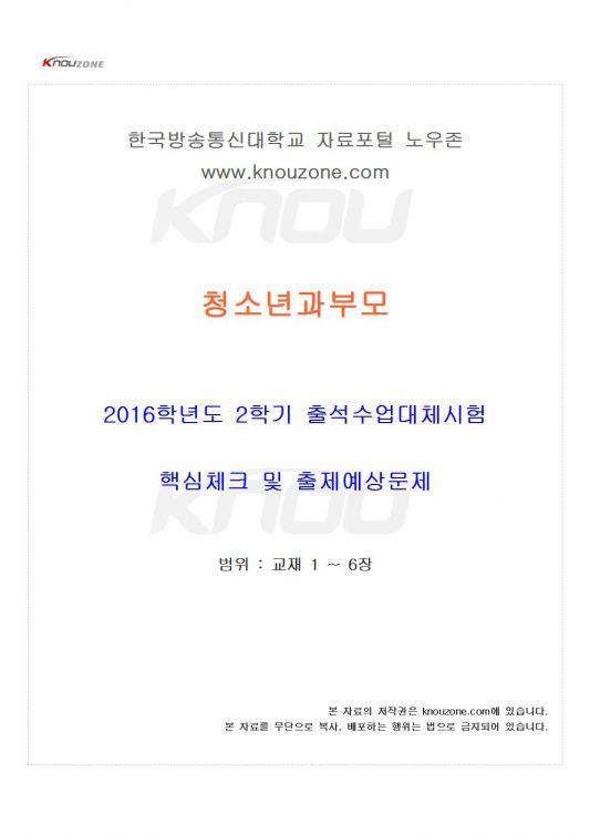 2016년 2학기 청소년과부모 출석대체시험 핵심체크