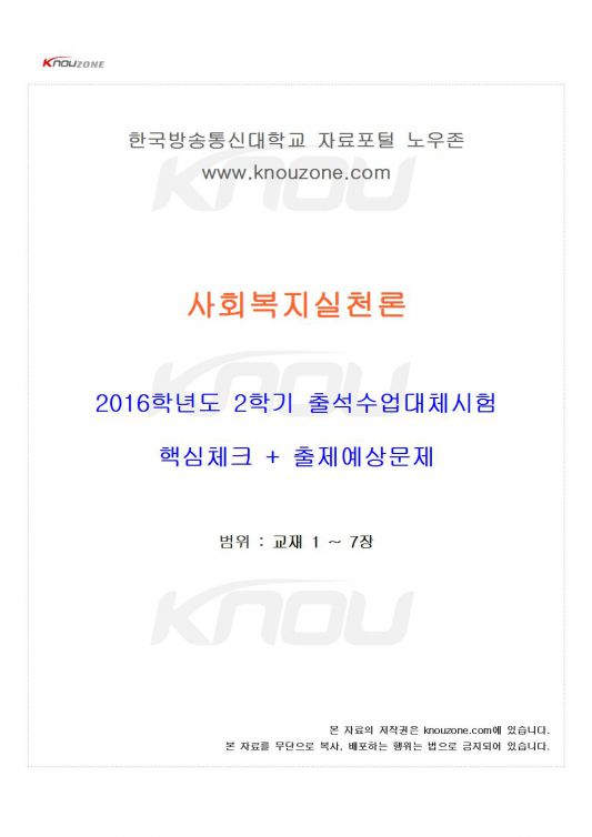 2016년 2학기 사회복지실천론 출석대체시험 핵심체크