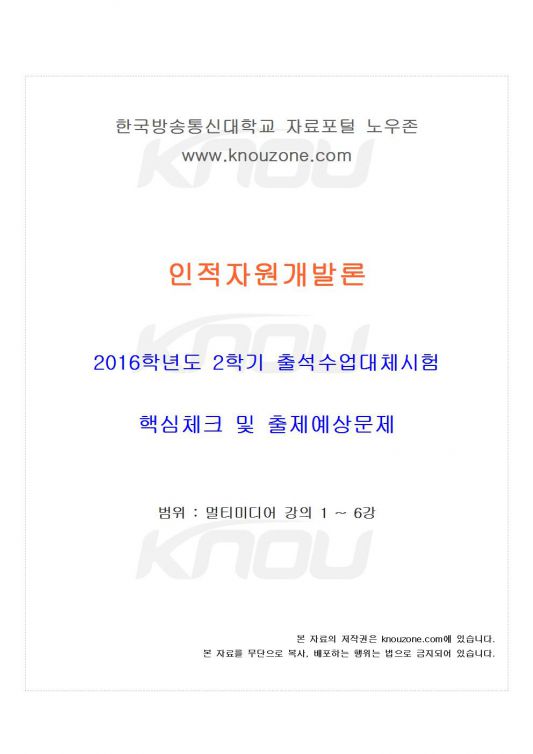 2016년 2학기 인적자원개발론 출석대체시험 핵심체크