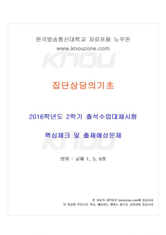 2016년 2학기 집단상담의기초 출석대체시험 핵심체크