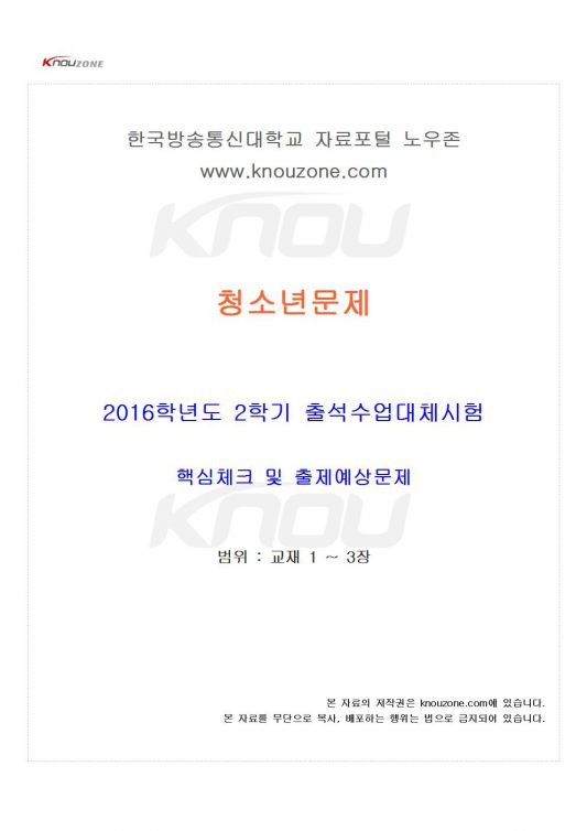 2016년 2학기 청소년문제 출석대체시험 핵심체크