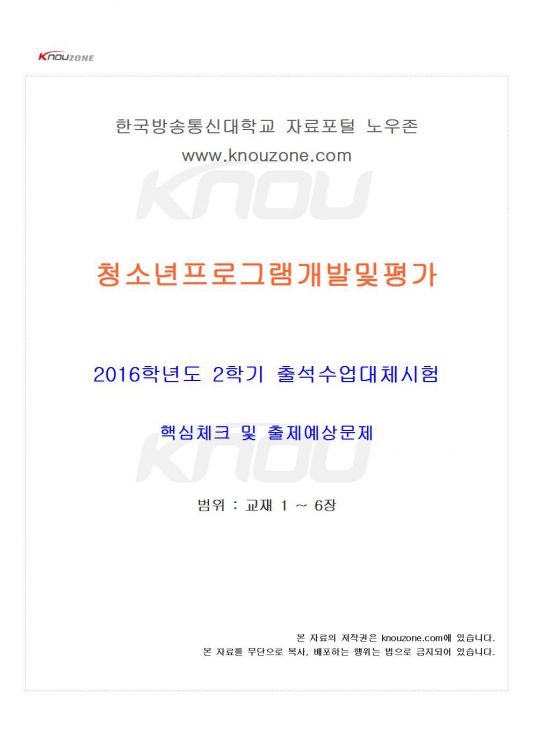 2016년 2학기 청소년프로그램개발및평가 출석대체시험 핵심체크