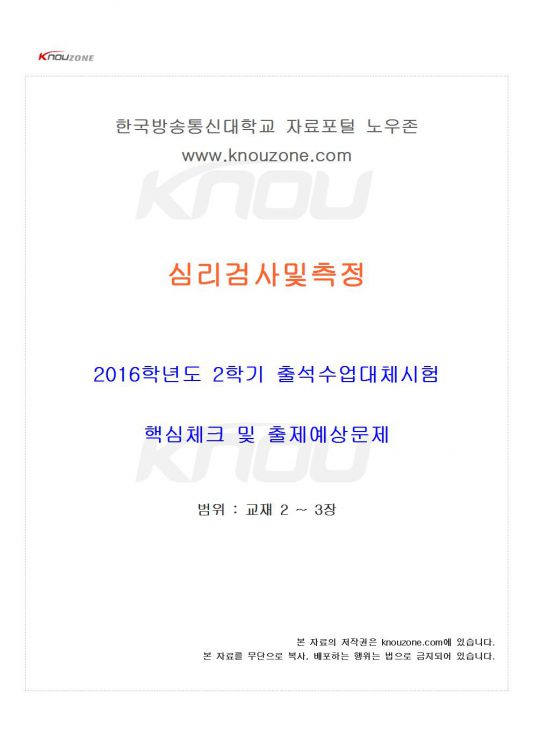 2016년 2학기 심리검사및측정 출석대체시험 핵심체크