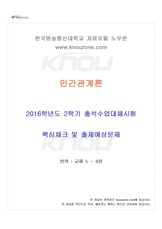 2016년 2학기 인간관계론 출석대체시험 핵심체크