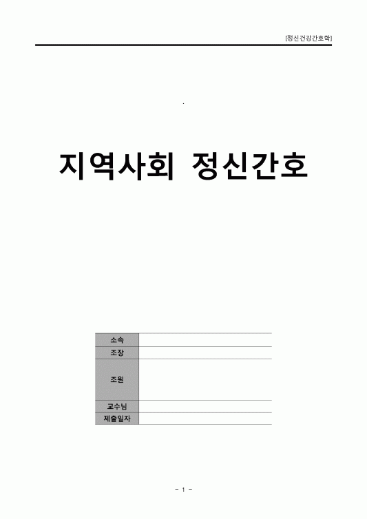 정신건강간호학) 지역사회 정신간호