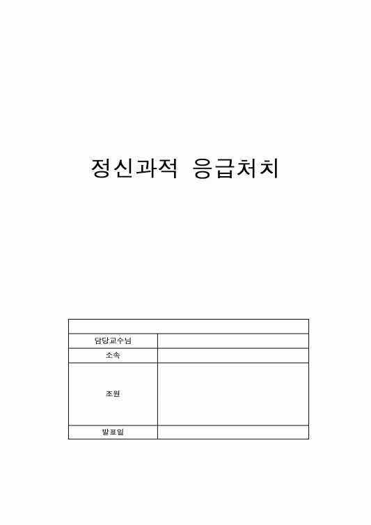 정신건강간호학) 정신과적 응급처치