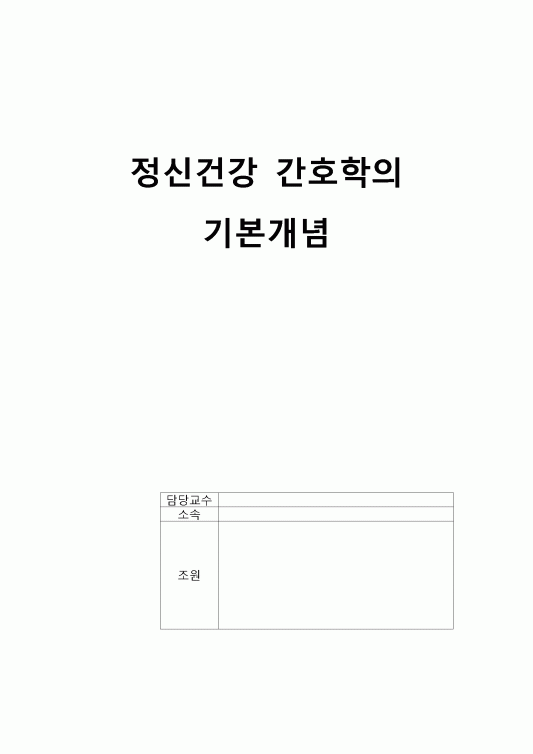 정신건강간호학) 정신건강 간호학의 기본개념