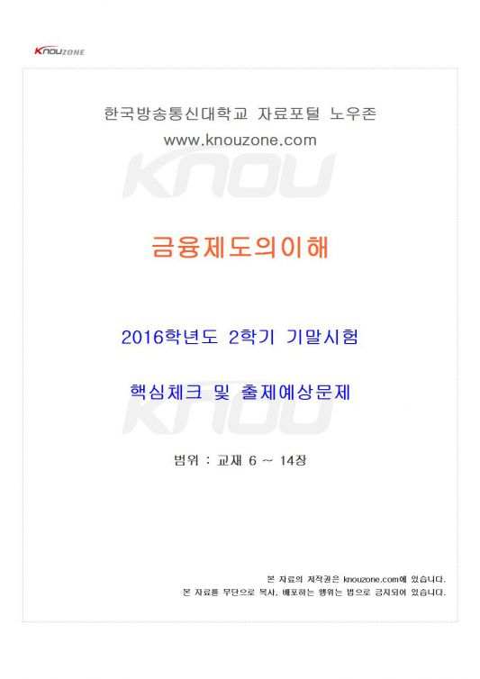 2016년 2학기 금융제도의이해 기말시험 핵심체크