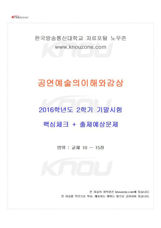 2016년 2학기 공연예술의이해와감상 기말시험 핵심체크
