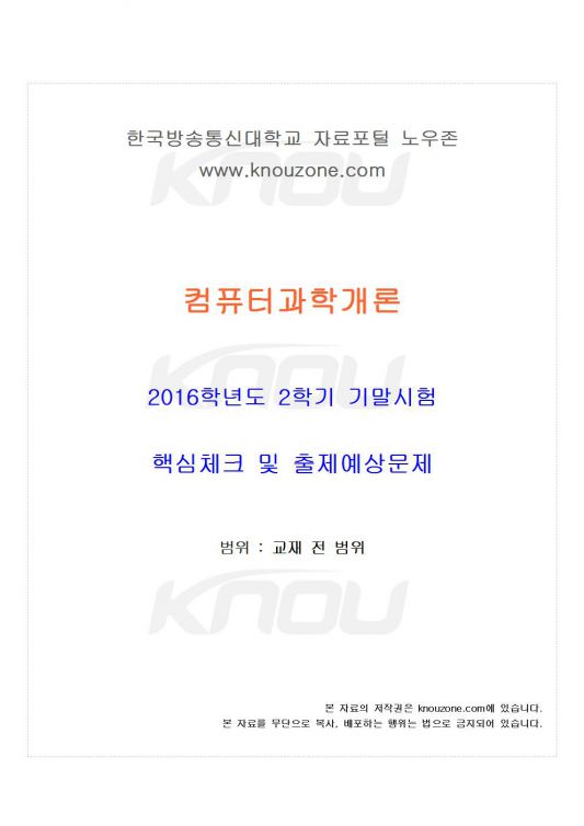 2016년 2학기 컴퓨터과학개론 기말시험 핵심체크