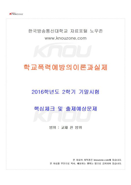 2016년 2학기 학교폭력예방의이론과실제 기말시험 핵심체크