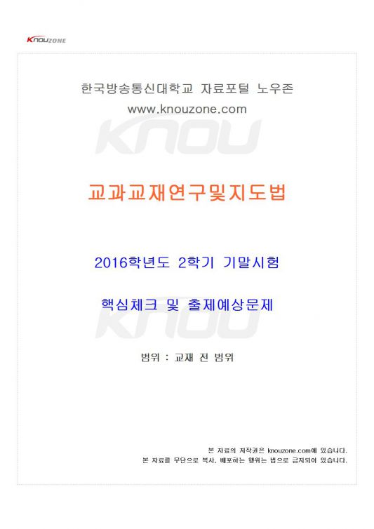 2016년 2학기 교과교재연구및지도법 기말시험 핵심체크