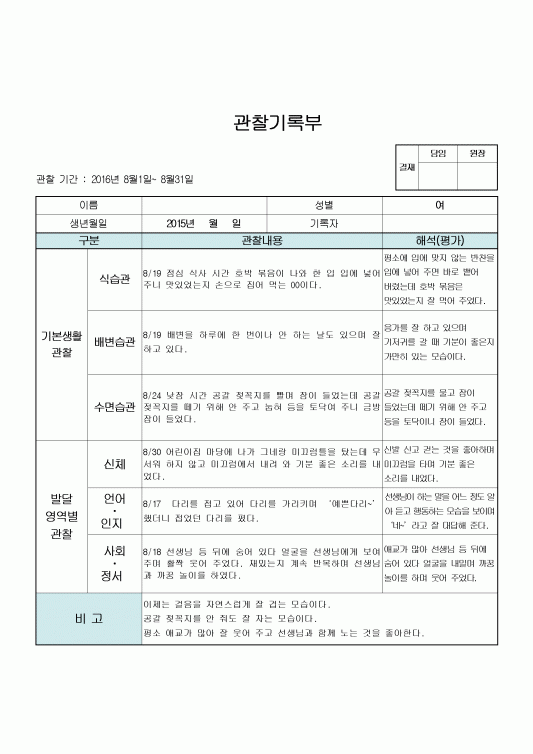<만0세 관찰일지>만0세 8월 관찰일지 6명 분량입니다.