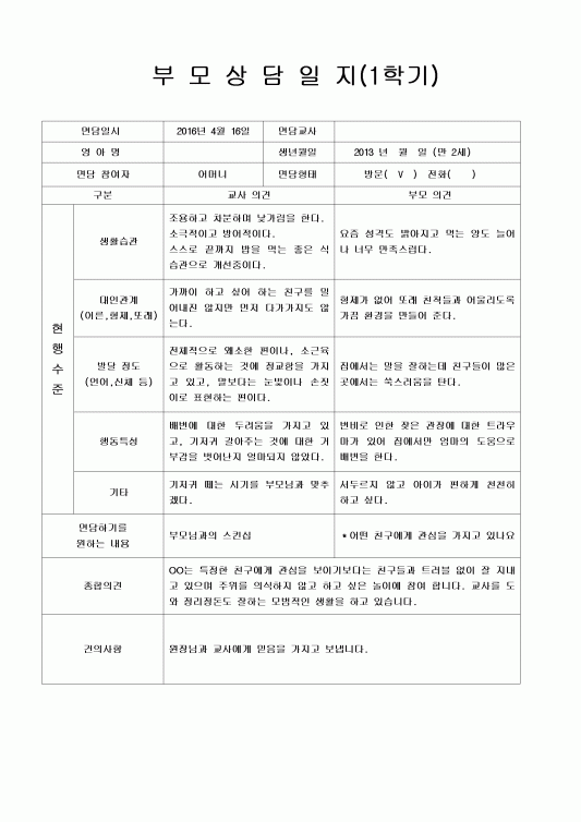 만2세 부모상담일지, 만2세 1학기 부모상담일지 13명 분량입니다.