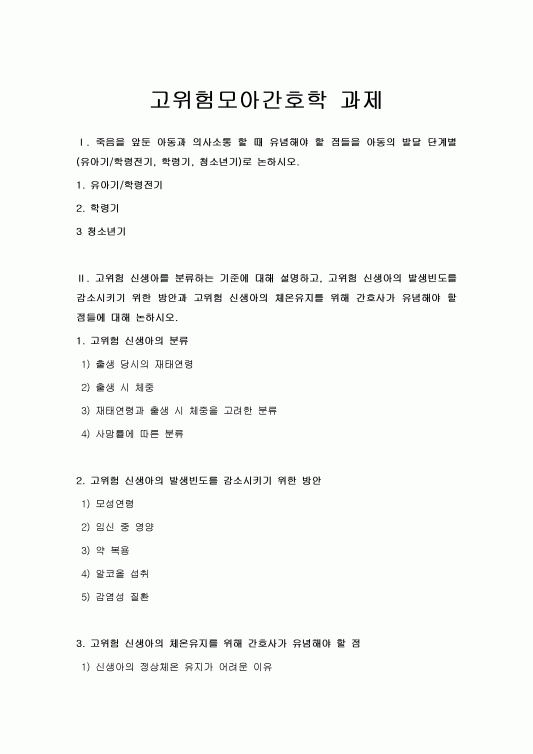 [방통] 한국방송통신대학교 간호학과 3학년 고위험모아간호 과제